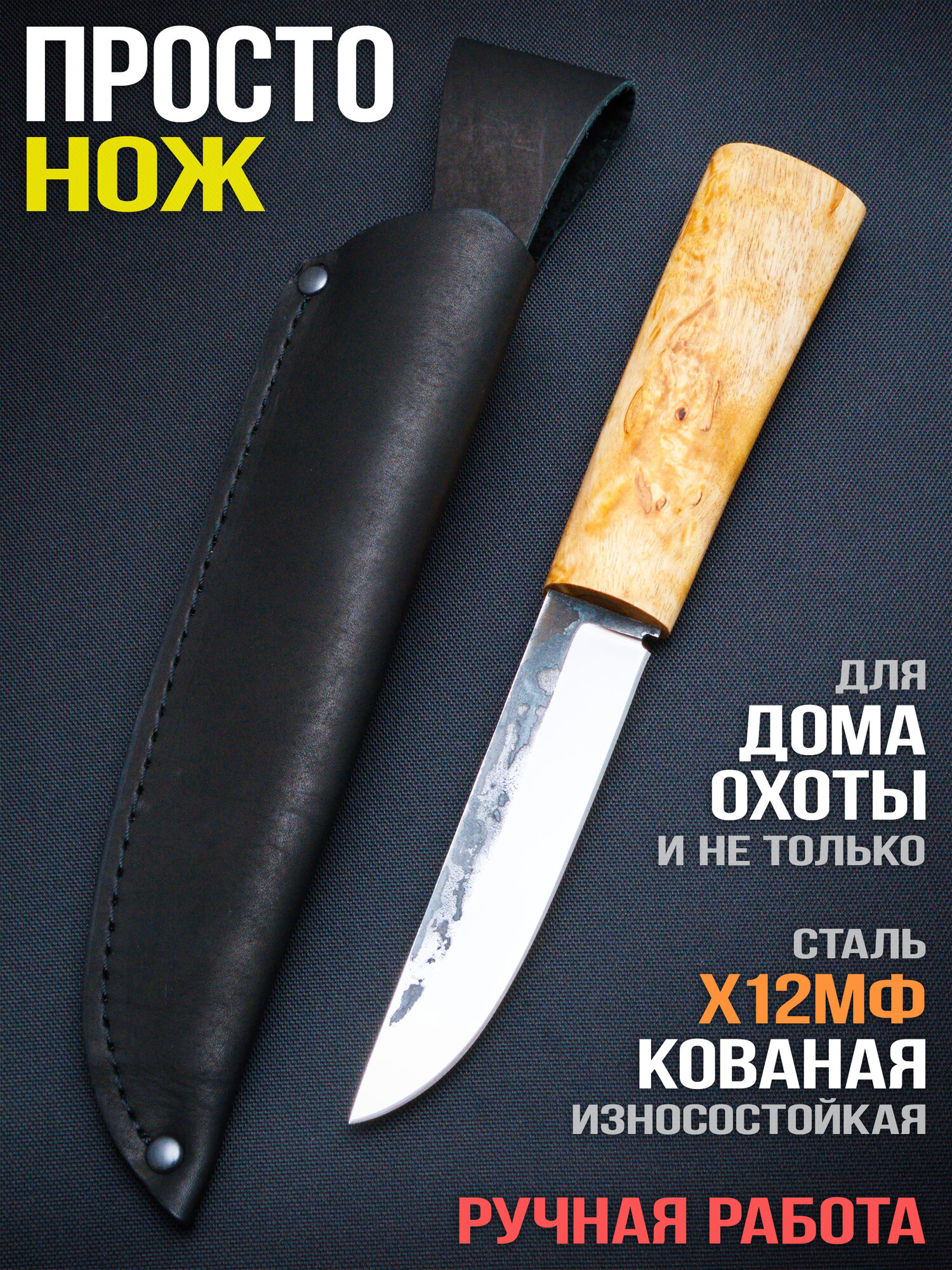 Нож туристический Просто. Нож, Классический, Х12МФ (кованая сталь), Карельская береза, Стальные Бивни (Steel Tusks)