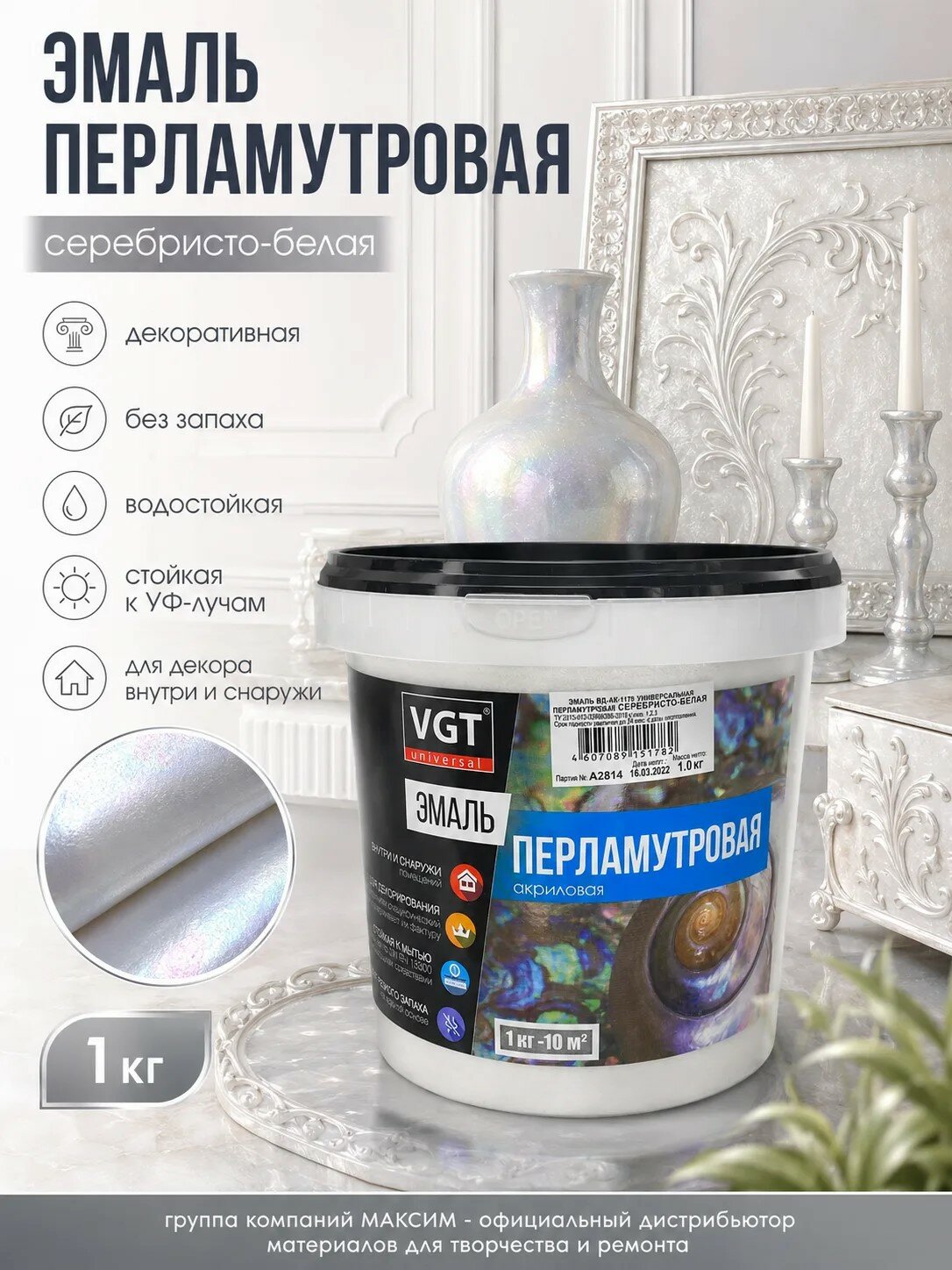 Эмаль серебристо-белая перламутр 1кг декоративная, без запаха, водостойкая, стойкая к УФ-лучам, VGT ВД (14163)