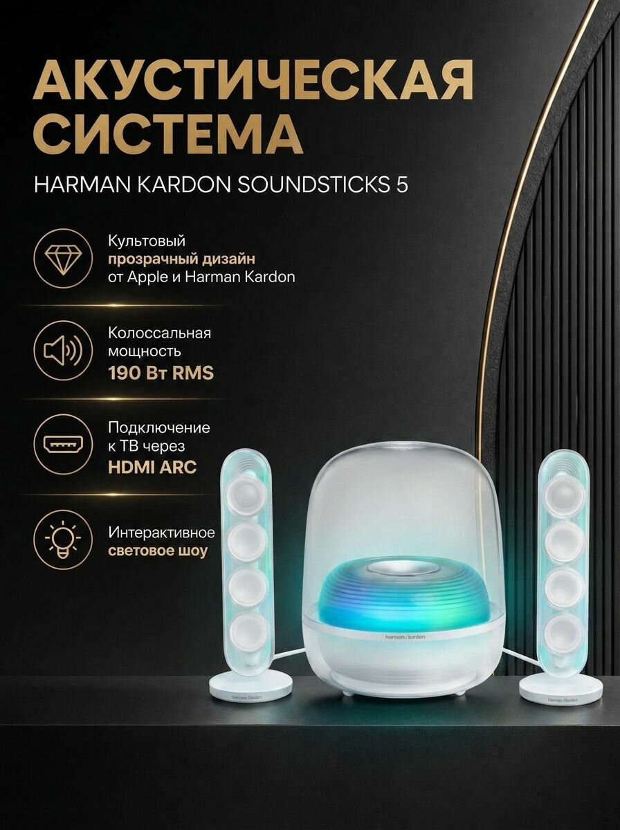Акустическая система Harman Kardon SoundSticks 5, белый