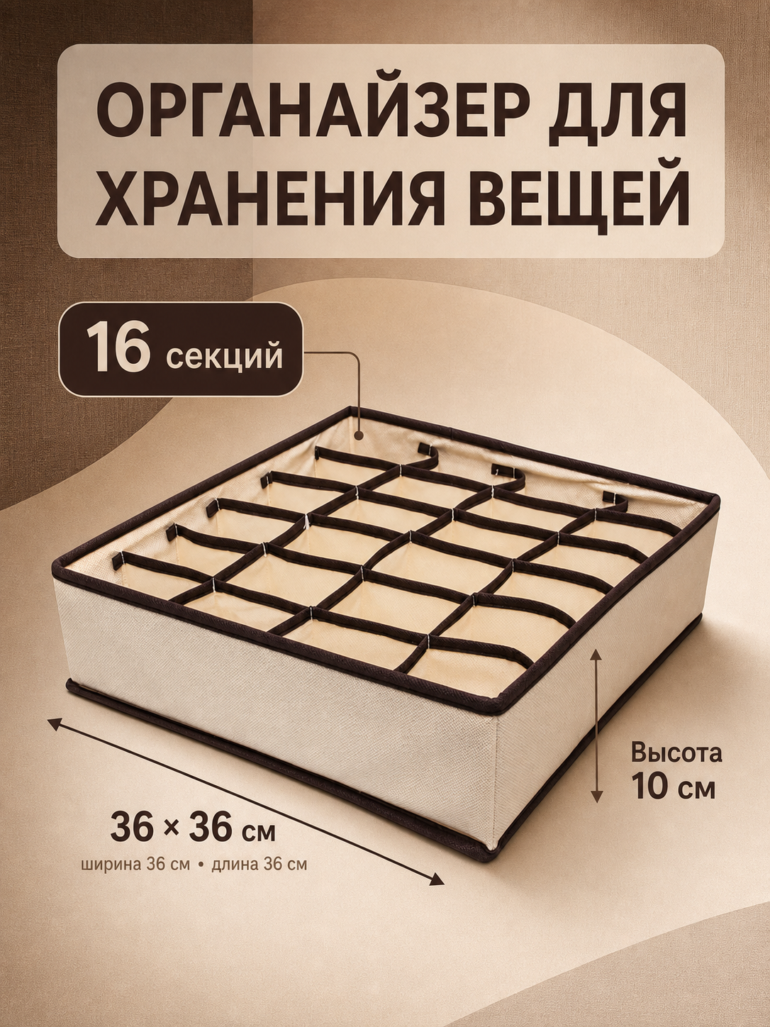 Органайзер для белья и носков в шкаф и комод, 36x36x10 см 16 секций