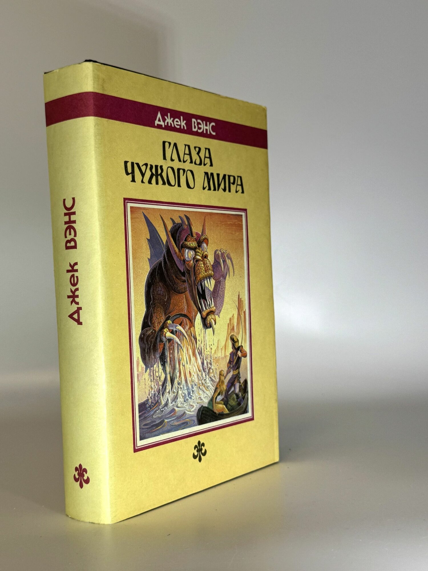 Глаза чужого мира. Джек Дэнс. Букинистическая книга в отличном состоянии.