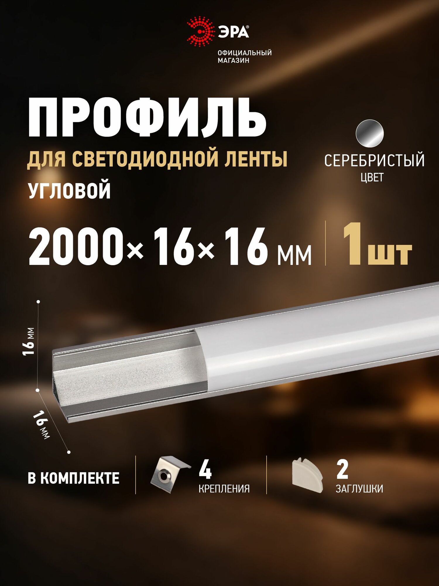 Профиль для светодиодной ленты ЭРА 1616R анодированный угловой 2м 16х16мм для угловой подсветки светодиодная подсветка