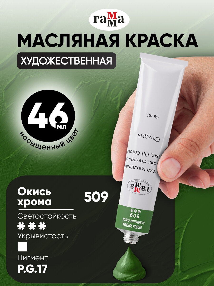 Краска масляная художественная Гамма Студия, туба 46 мл, окись хрома для живописи зеленая