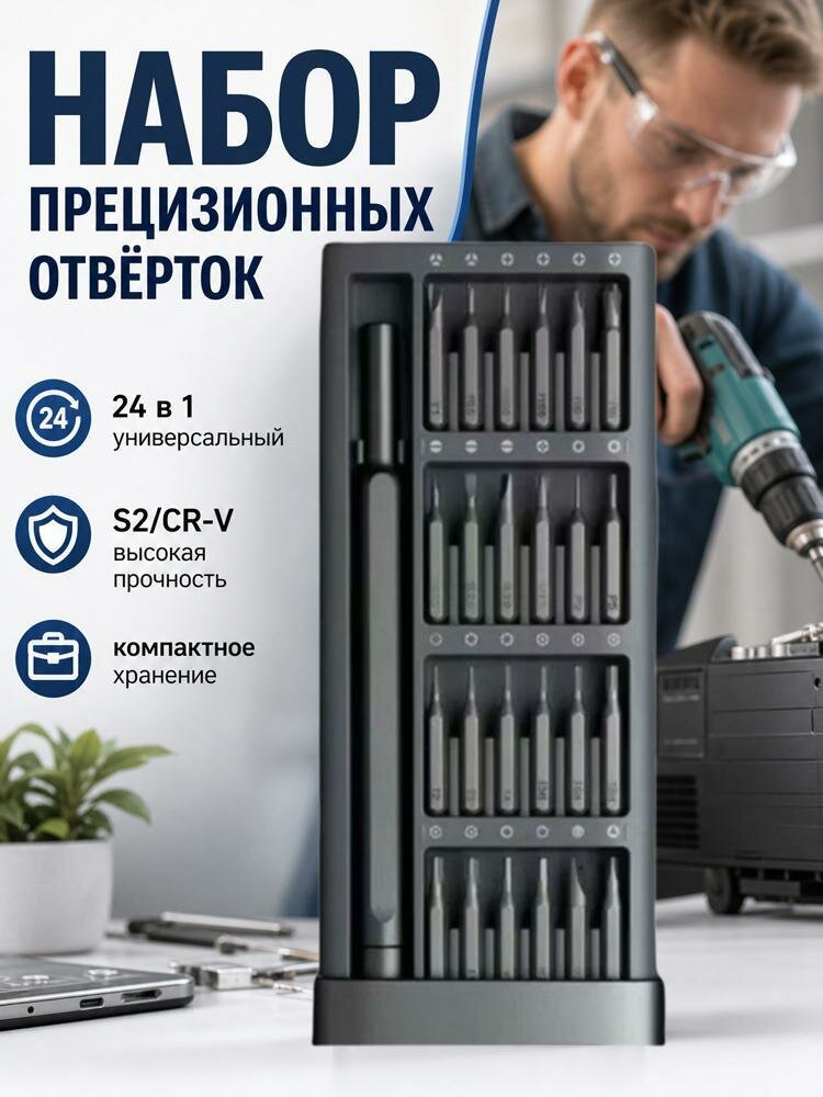 Набор отвёрток,24-в-1, Специализируется на ремонте электронных изделий.