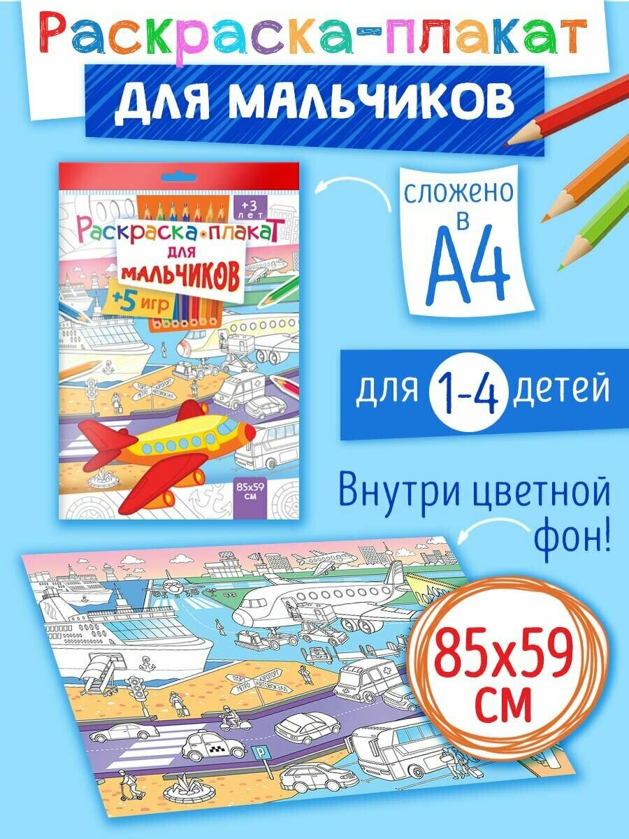 Мега большая напольная раскраска для мальчиков, супер разукрашка для малышей, 85х59 см