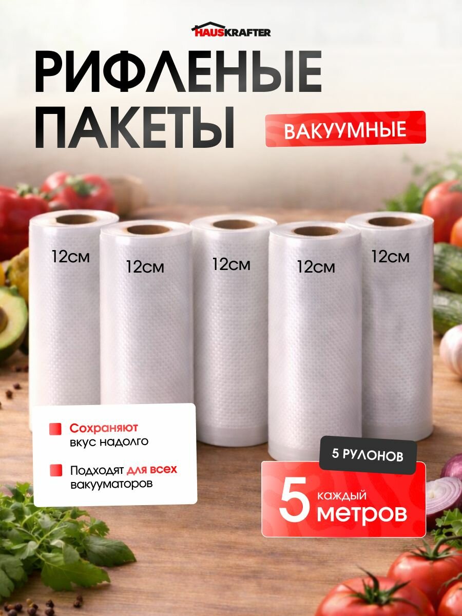Пакеты для вакууматора рифленые, вакуумные для хранения и заморозки продуктов HAUSKRAFTER прозрачные 12 * 500, 5 рулонов для вакуумной упаковки для заморозки