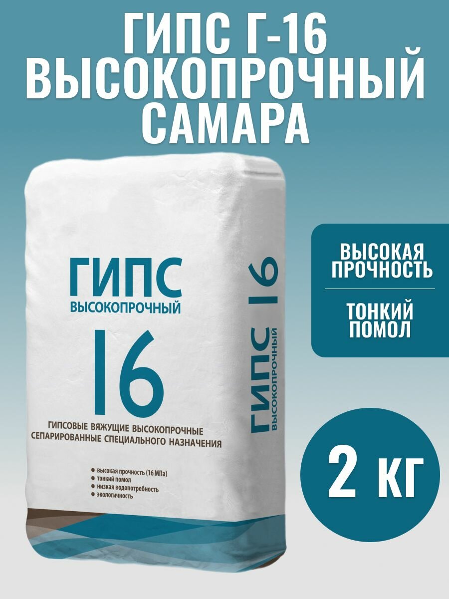 Гипс Г-16 высокопрочный, скульптурный, для творчества, 2 кг для лепки для моделирования