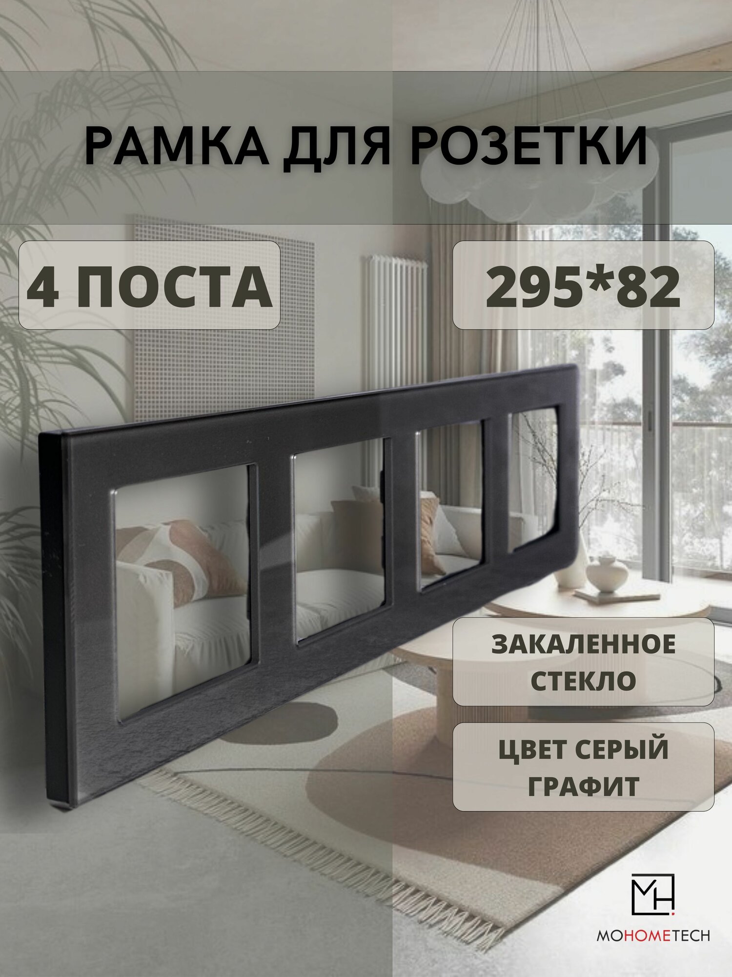Рамка для розетки серая электроустановочная на четыре поста, панель из закаленного стекла, размер 295мм*82мм, цвет серый графит 4-постовая стеклянная