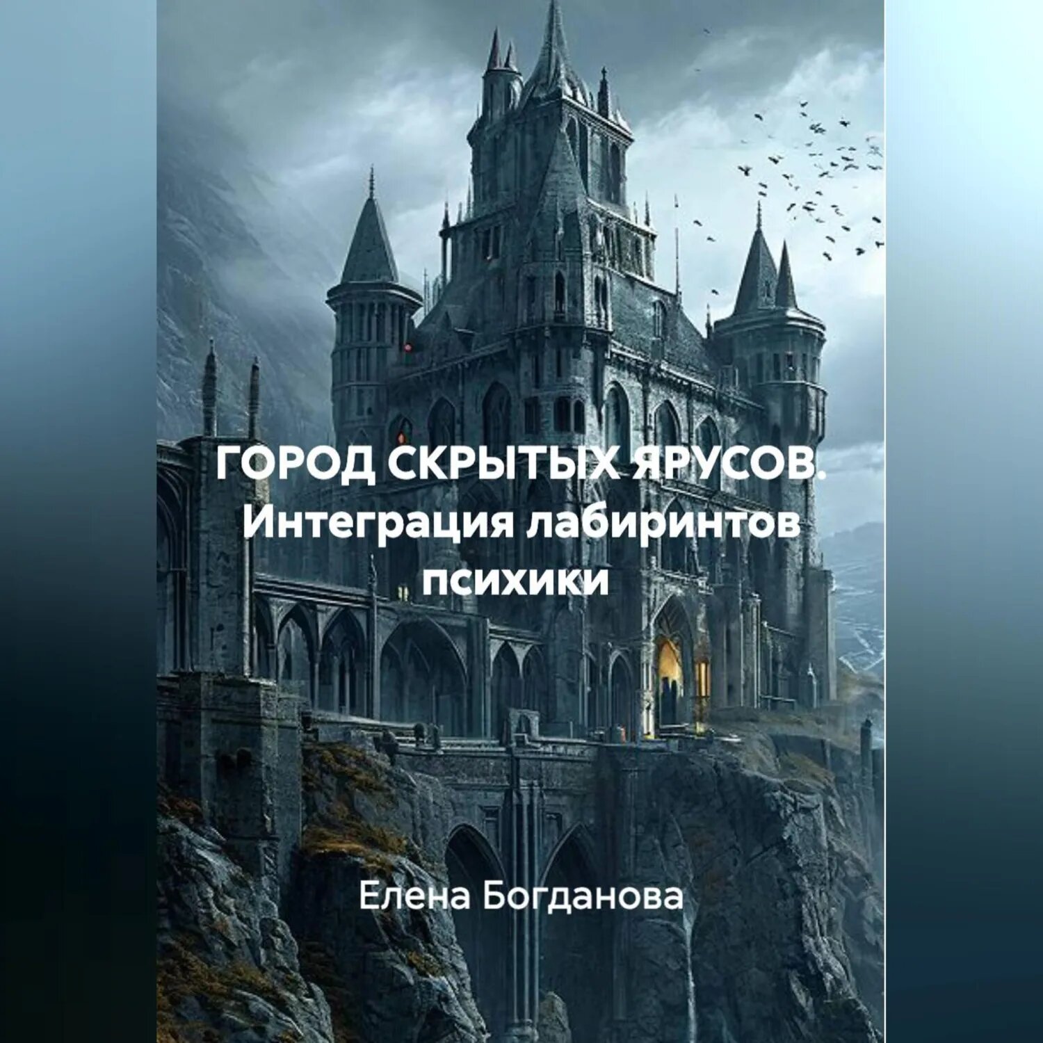 Город скрытых ярусов. Интеграция лабиринтов психики [Аудиокнига]