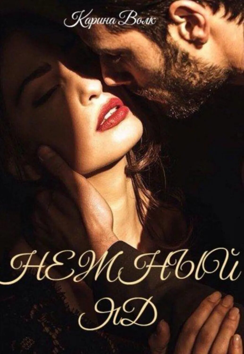 Нежный Яд [Цифровая книга]