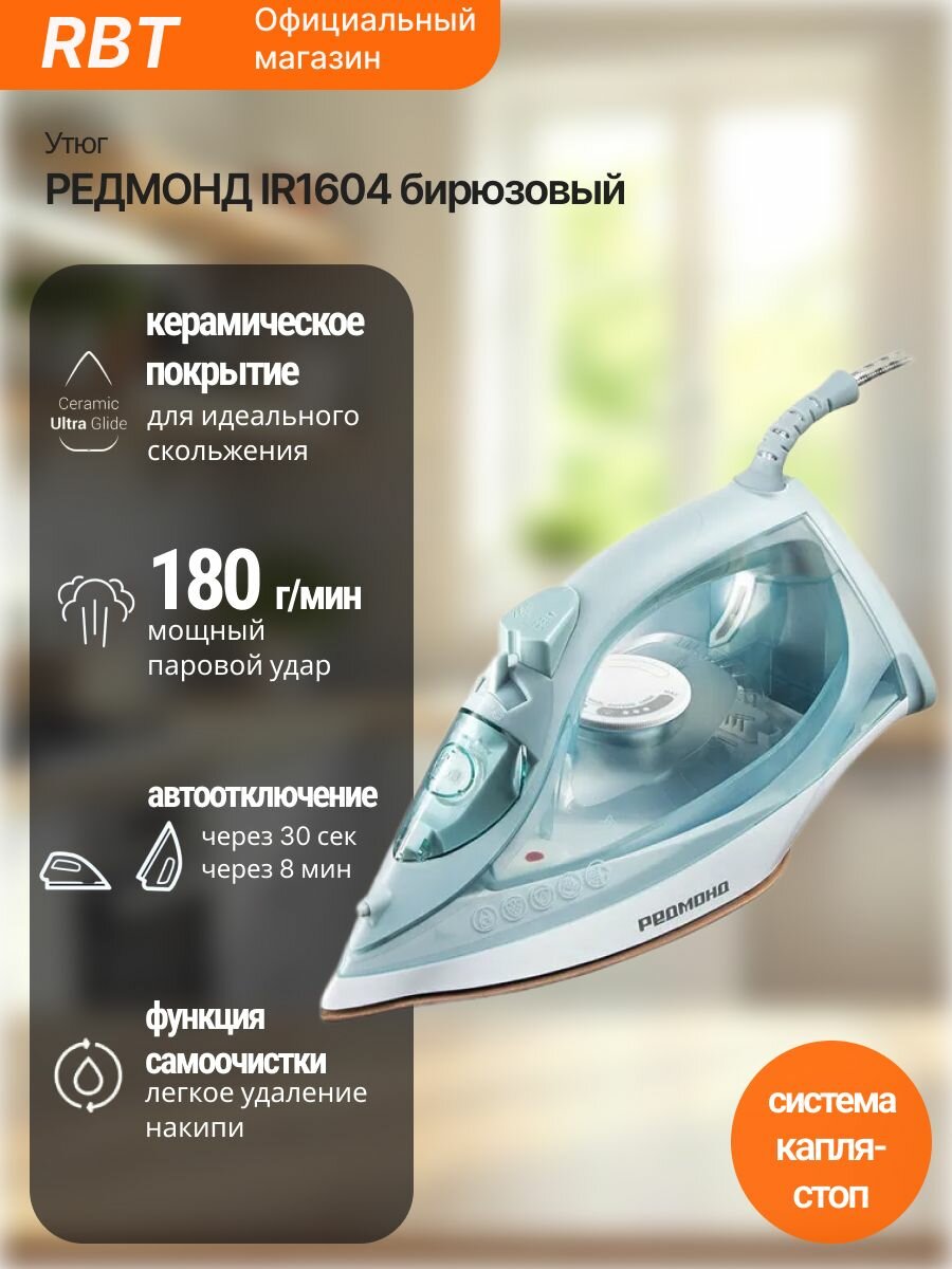 Утюг REDMOND IR1604, бирюзовый, мощный (2400 Вт), автоотключение , керамическое покрытие подошвы Smooth Glide Ceramic