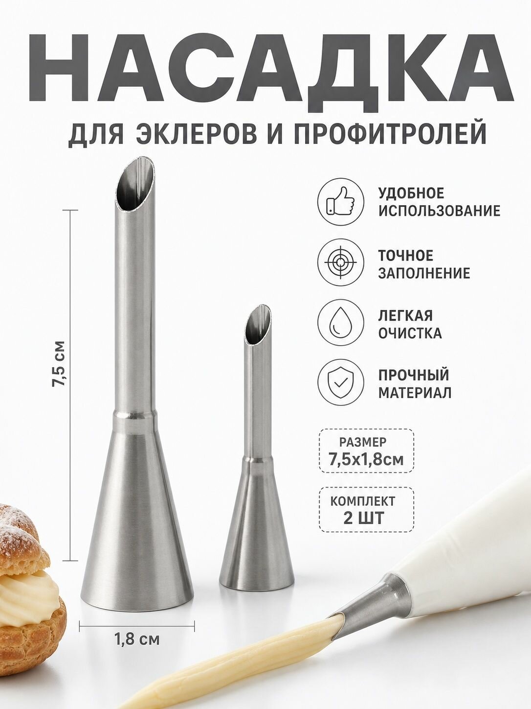Насадка кондитерская для эклеров и профитролей, для маффинов и кексов, для декорирования десертов. 2 шт