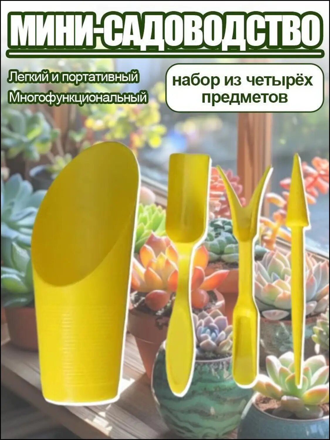 Качественный пластиковый садовый набор из 4 шт