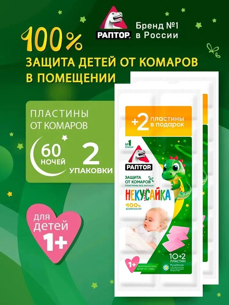 Раптор Некусайка пластины от комаров для детей от 1 года 24 пластины безопасное средство для фумигатора
