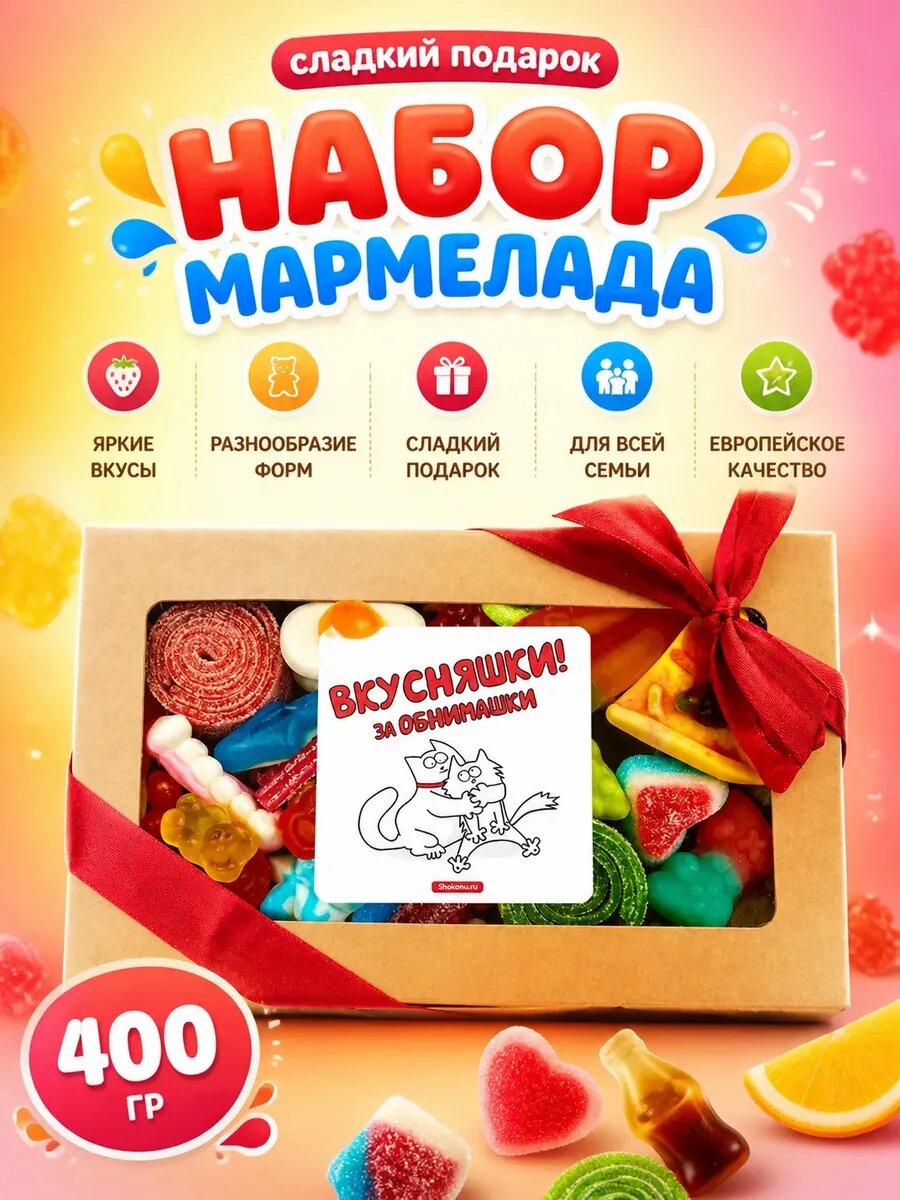 Мармелад жевательный, вкусный подарок, ассорти 400гр