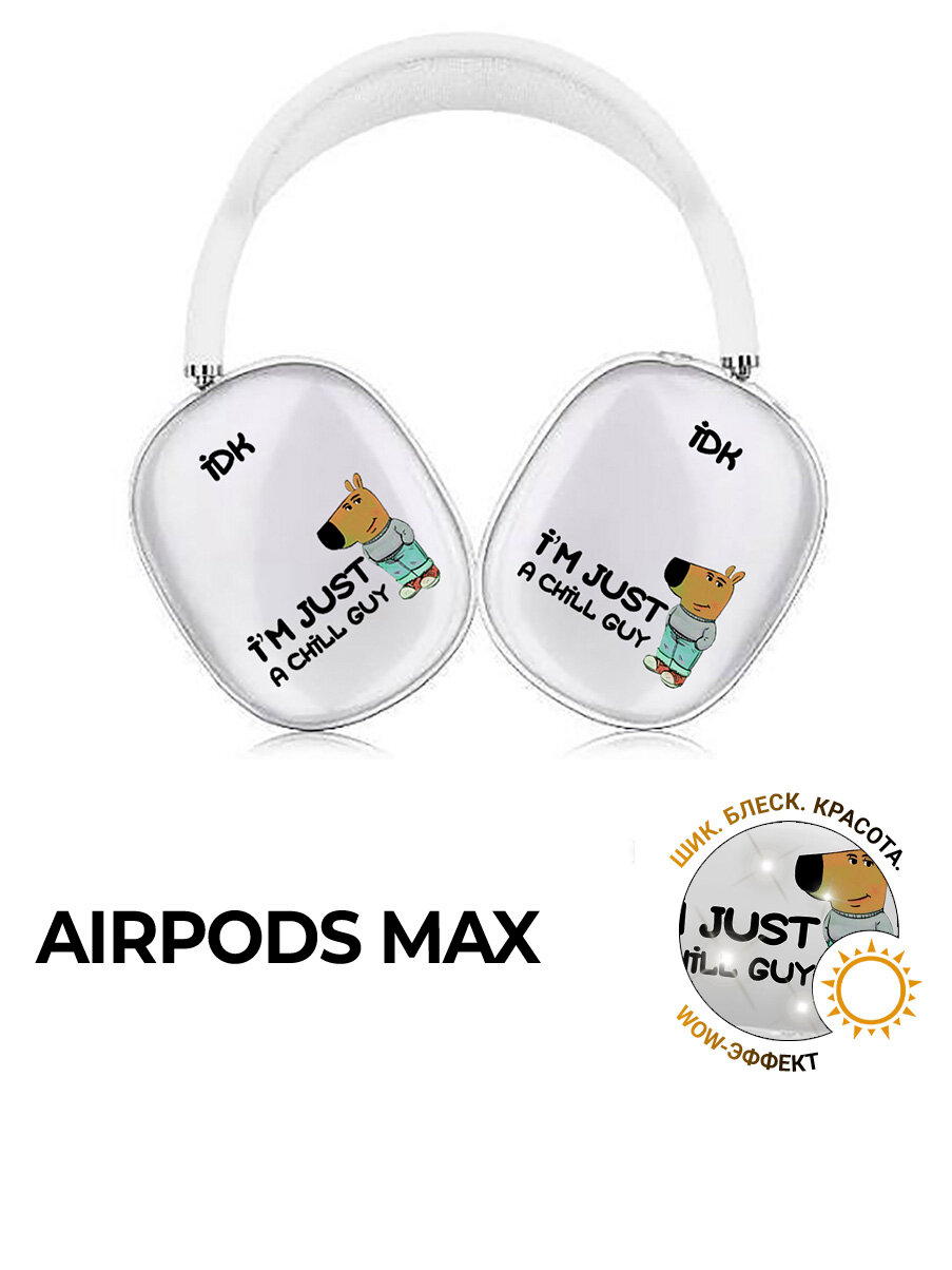 Чехол на Apple Airpods Max с принтом Just a chull guy, hht