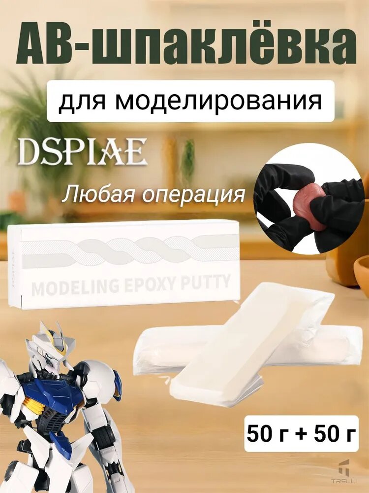 DSPIAE Эпоксидная шпатлёвка AB для моделизма, 50 г + 50 г, белая
