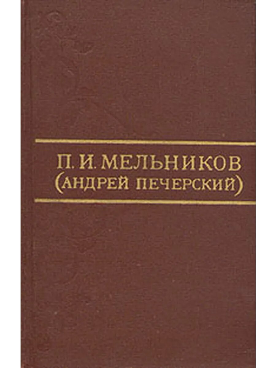 П. И. Мельников (Андрей Печерский). Собрание сочинений в вос