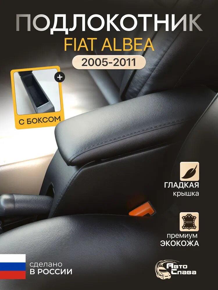 Подлокотник для Fiat Albea 2005-2011 (Фиат Альбеа) "гладкая крышка"
