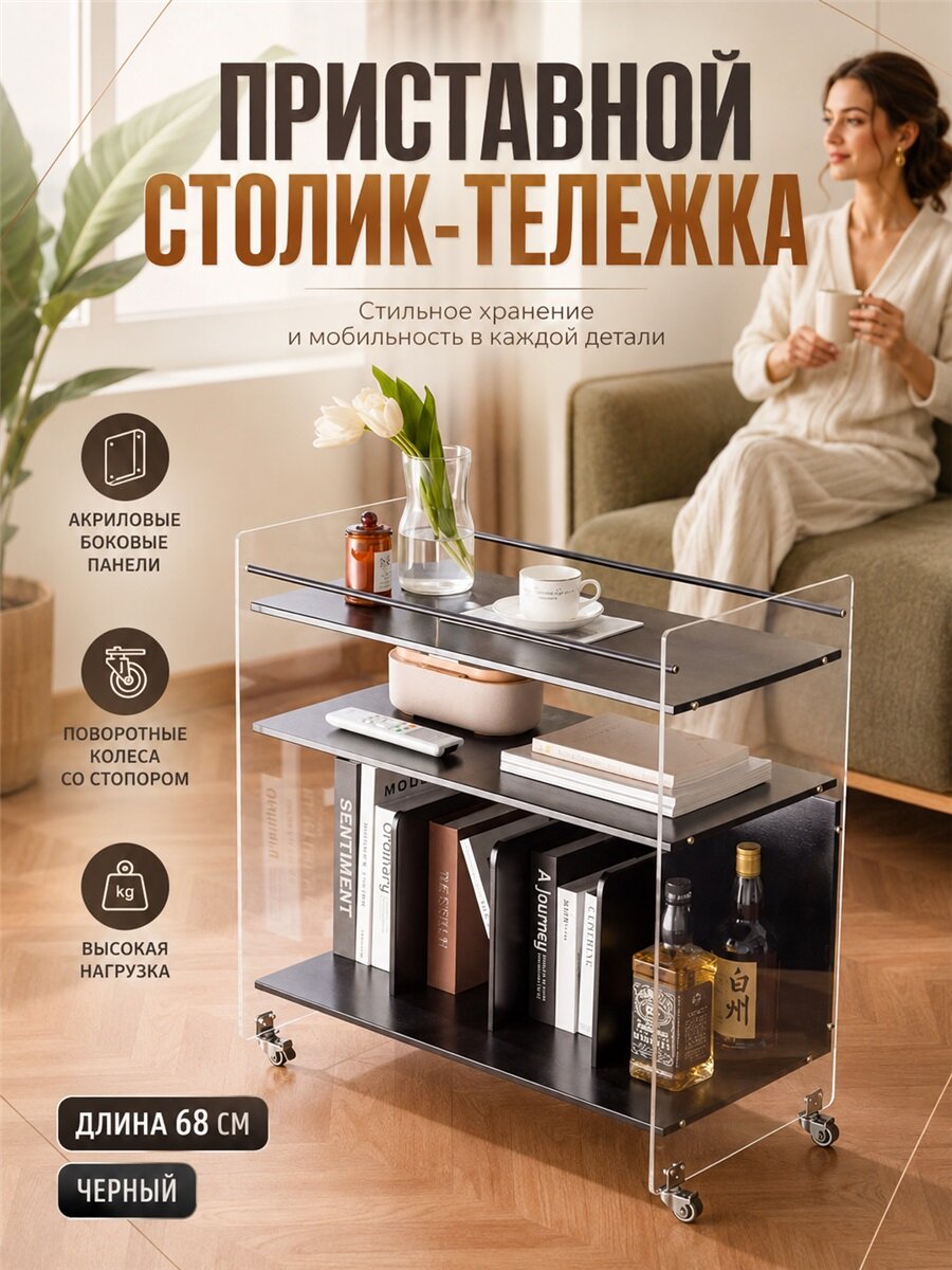 Приставной столик-тележка с прозрачными акриловыми бортиками, устойчивая конструкция с высокой нагрузкой, удобно перемещать для хранения книг, напитков и аксессуаров дома