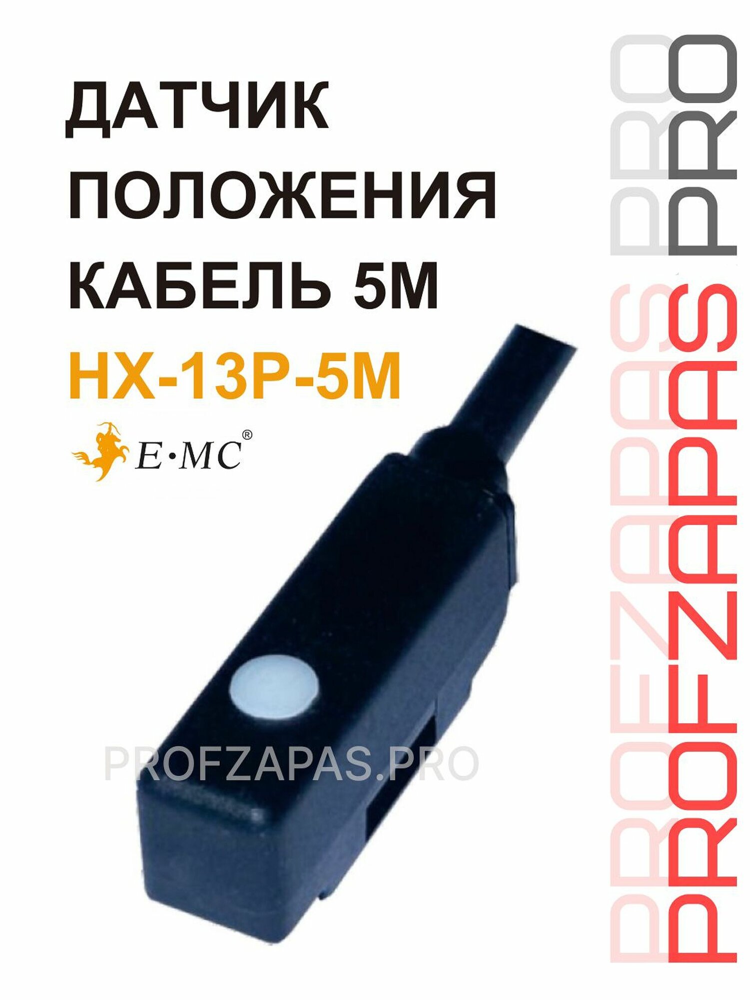 HX-13P-5M Датчик положения магниторезонансный, провод 5 метров EMC