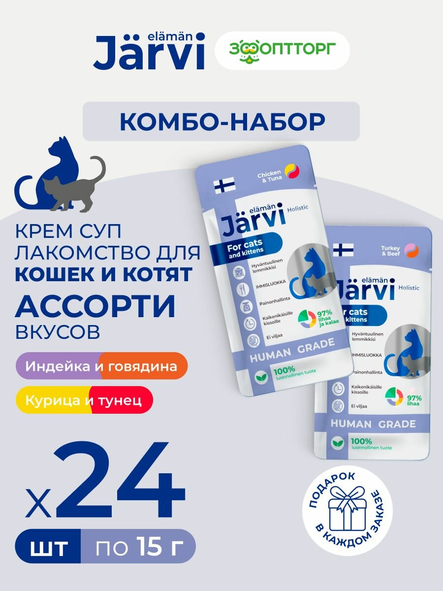 Комбо-набор Jarvi лакомство крем-суп для кошек, Тунец, Говядина, 15 г х 24 шт.