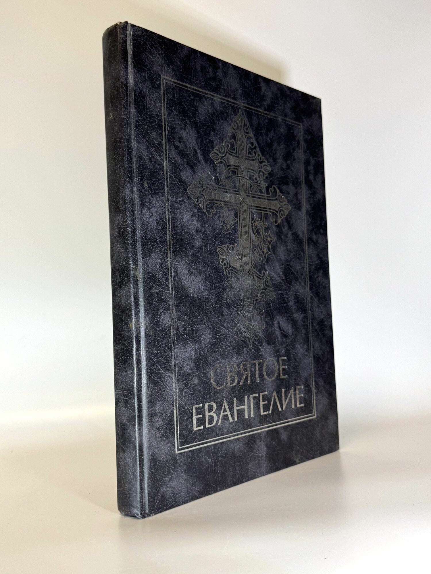 Святое евангелие. Сборник. Букинистическая книга в отличном состоянии.
