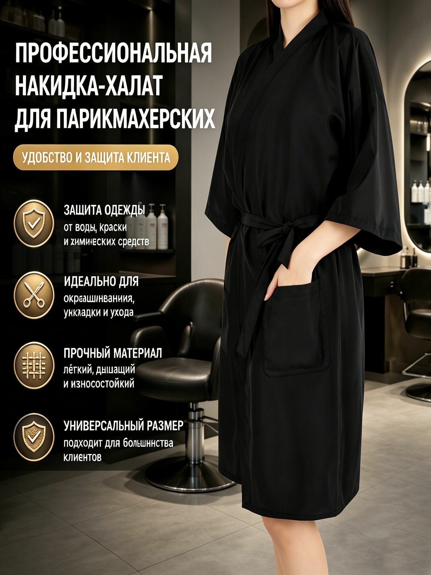Пеньюар парикмахерский в стиле кимоно удобная накидка для стрижки и окрашивания волос