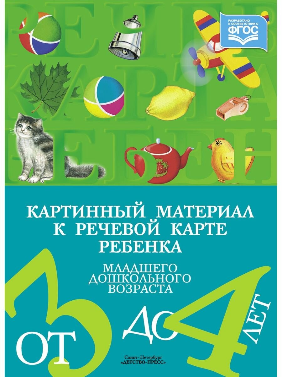 Картинный материал к речевой карте ребенка младшего дошкольного возраста от 3 до 4 лет: Наглядно-методическое пособие. ФГОС