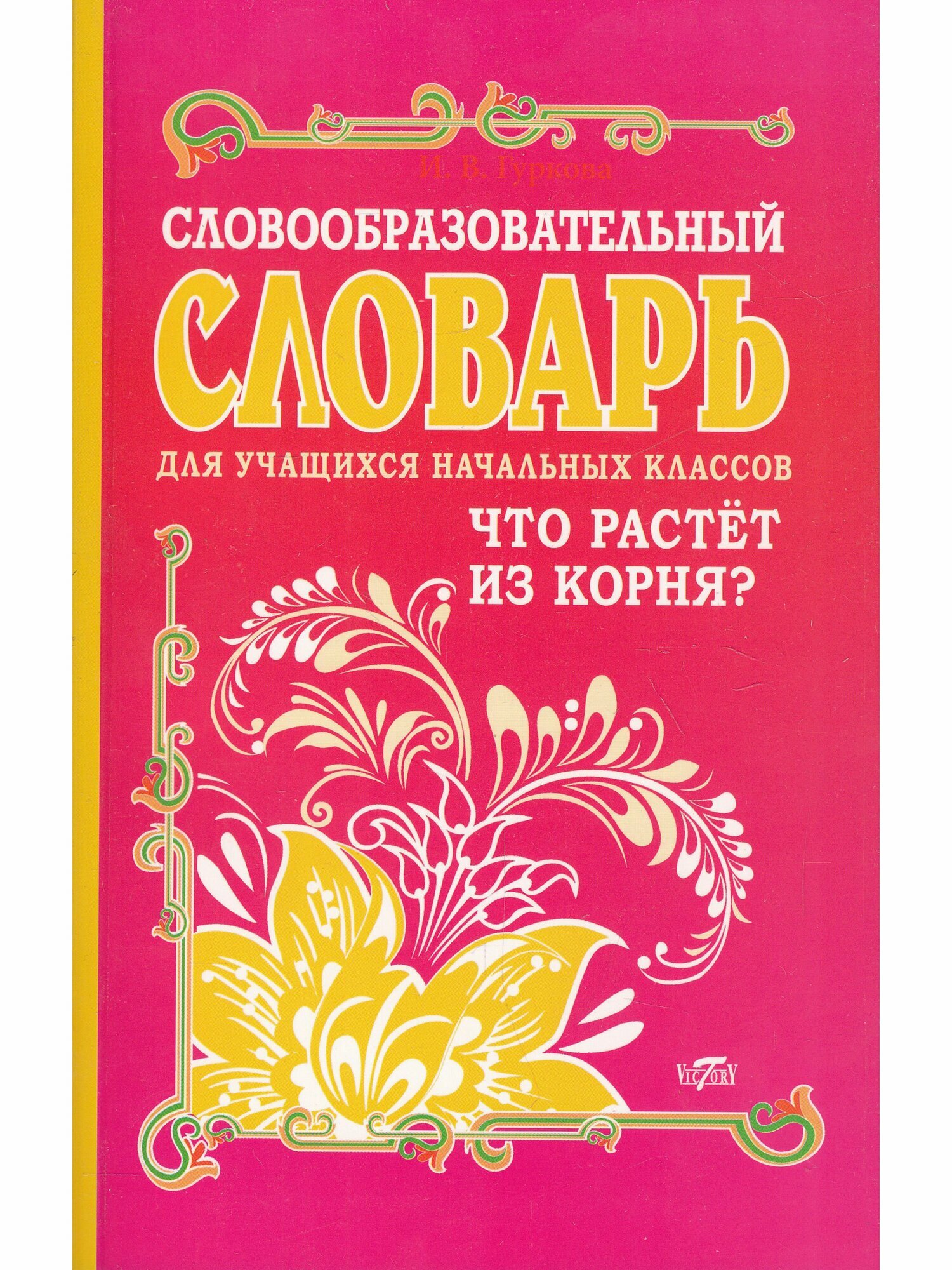 Словообразовательный словарь для учащихся начальных классов