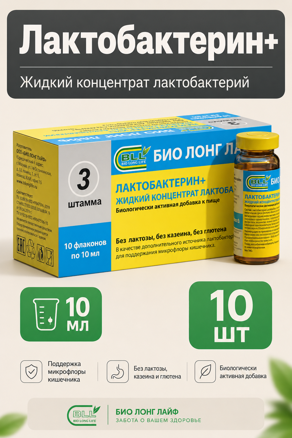 Лактобактерин+ Жидкий концентрат лактобактерий 10мл фл №10 БАД
