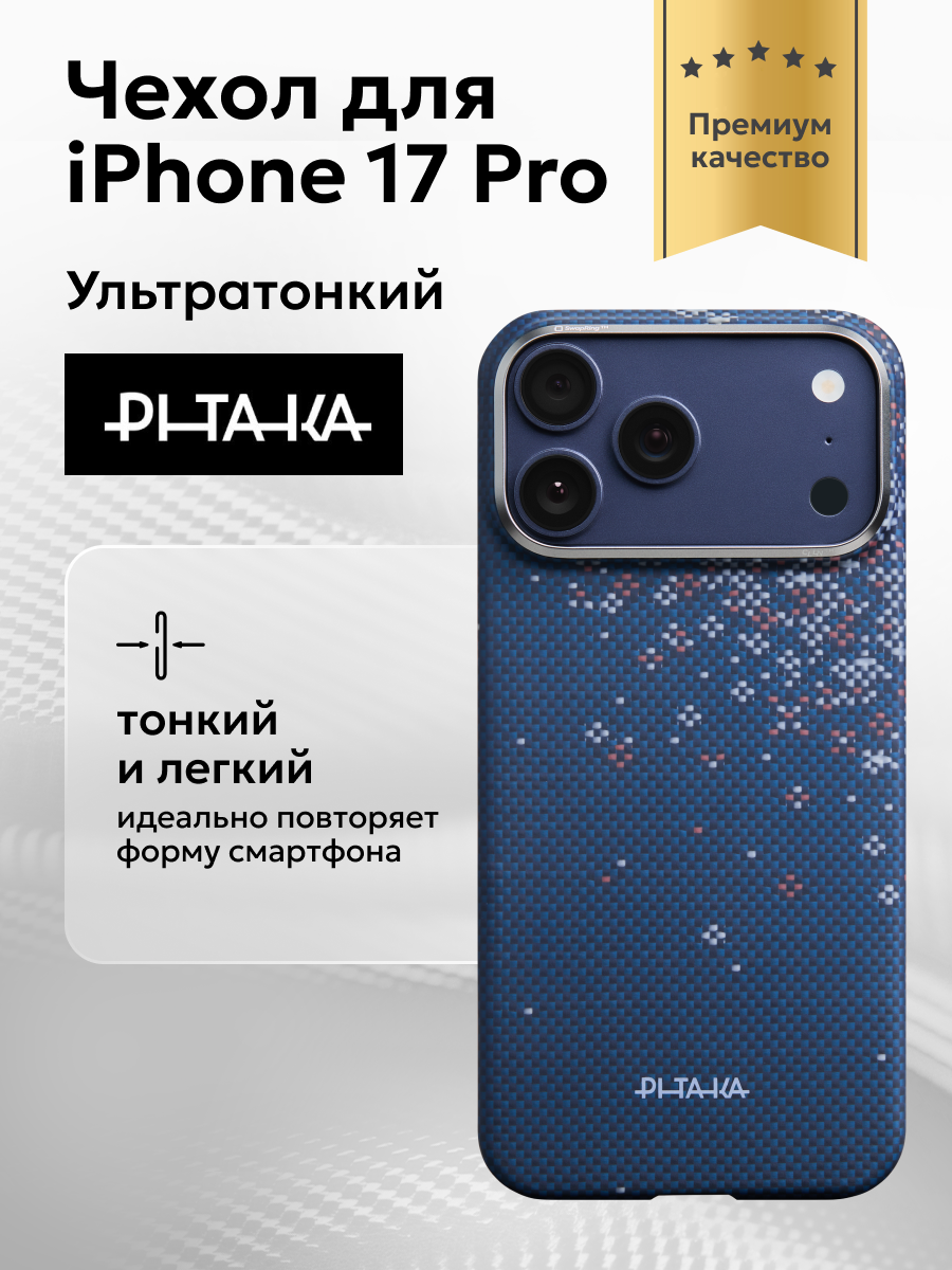 Ультра тонкий чехол PITAKA (Sakura Hours) для iPhone 17 Pro, (Nightfall Blue) Синий