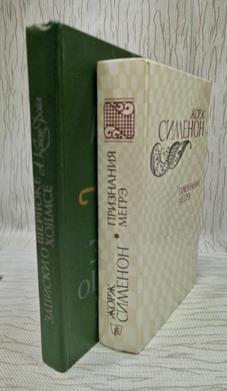 Записки о Шерлоке Холмсе. Артур Конан Дойл. 1984 г. Признания Мегрэ. Жорж Сименон. 1982 г.