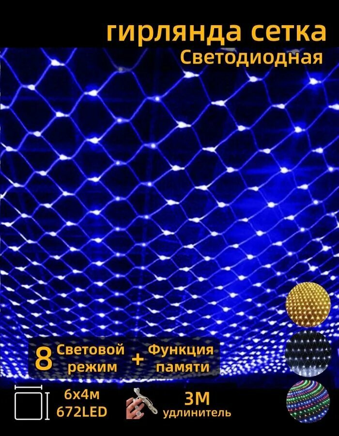 Mupoo Электрогирлянда уличная Сетка Светодиодная 672 ламп, 6 м, питание От сети 220В, 1 шт