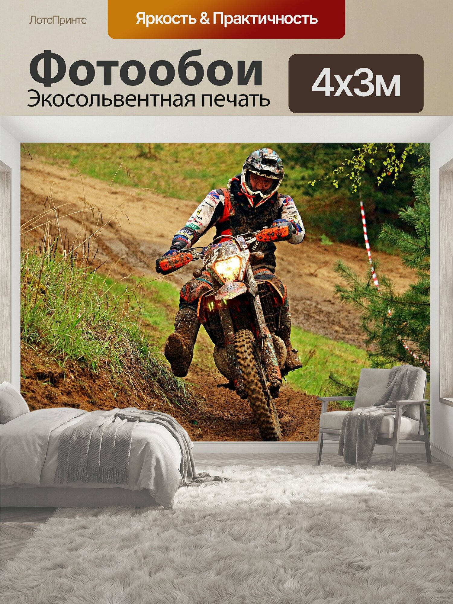 Фотообои "Мотокросс, эндуро, мотоцикл-внедорожник" 400x300 см. экосольвентная печать