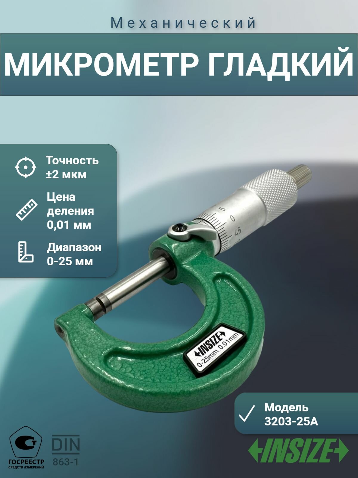 Микрометр гладкий INSIZE МК, 0-25 мм, 3203-25A измерительный инструмент точный микрометр для измерения диаметра