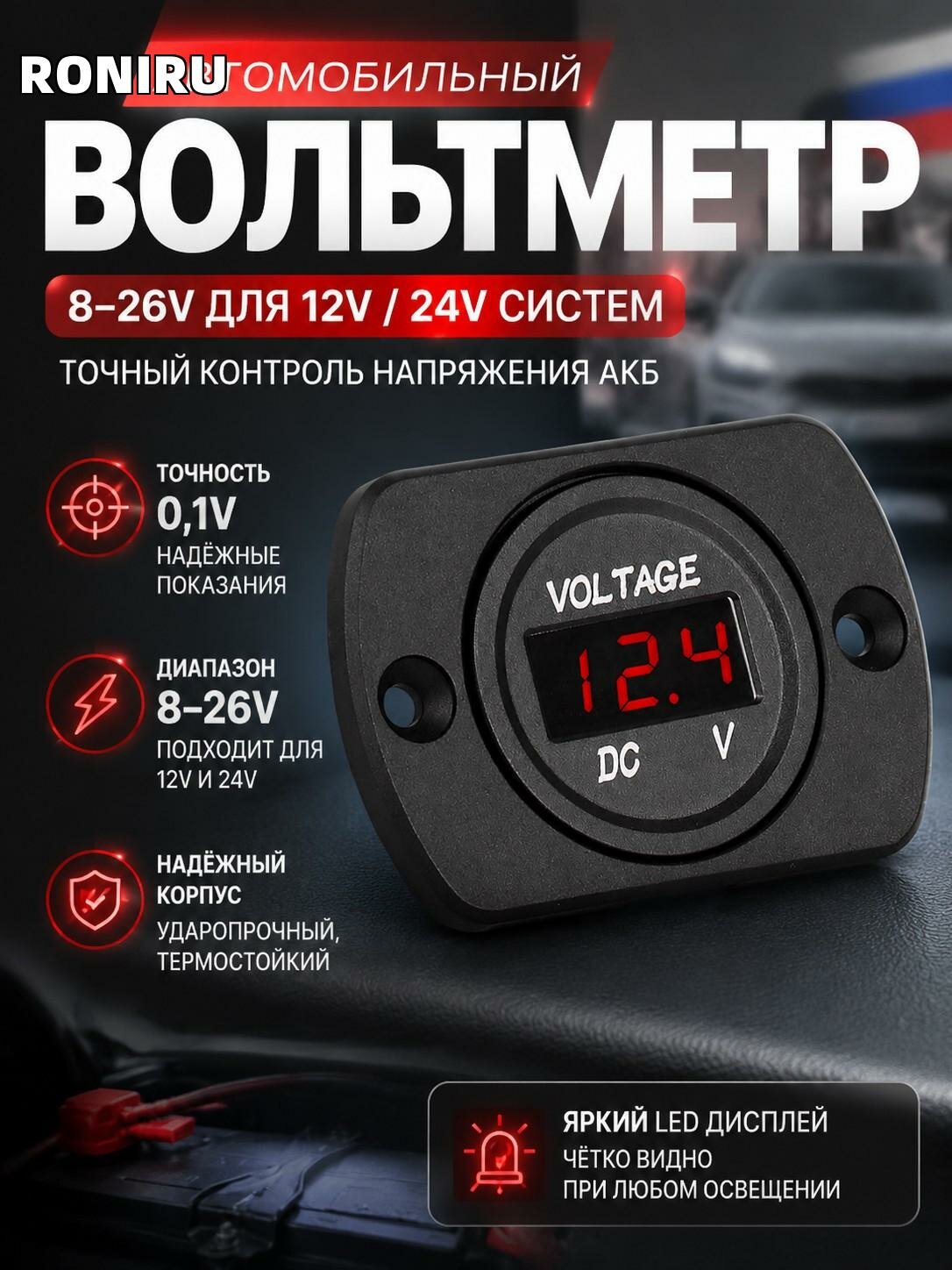 Автомобильный вольтметр 8-26V для 12V/24V с цифровым LED дисплеем, точность 0,1V — мониторинг напряжения АКБ авто