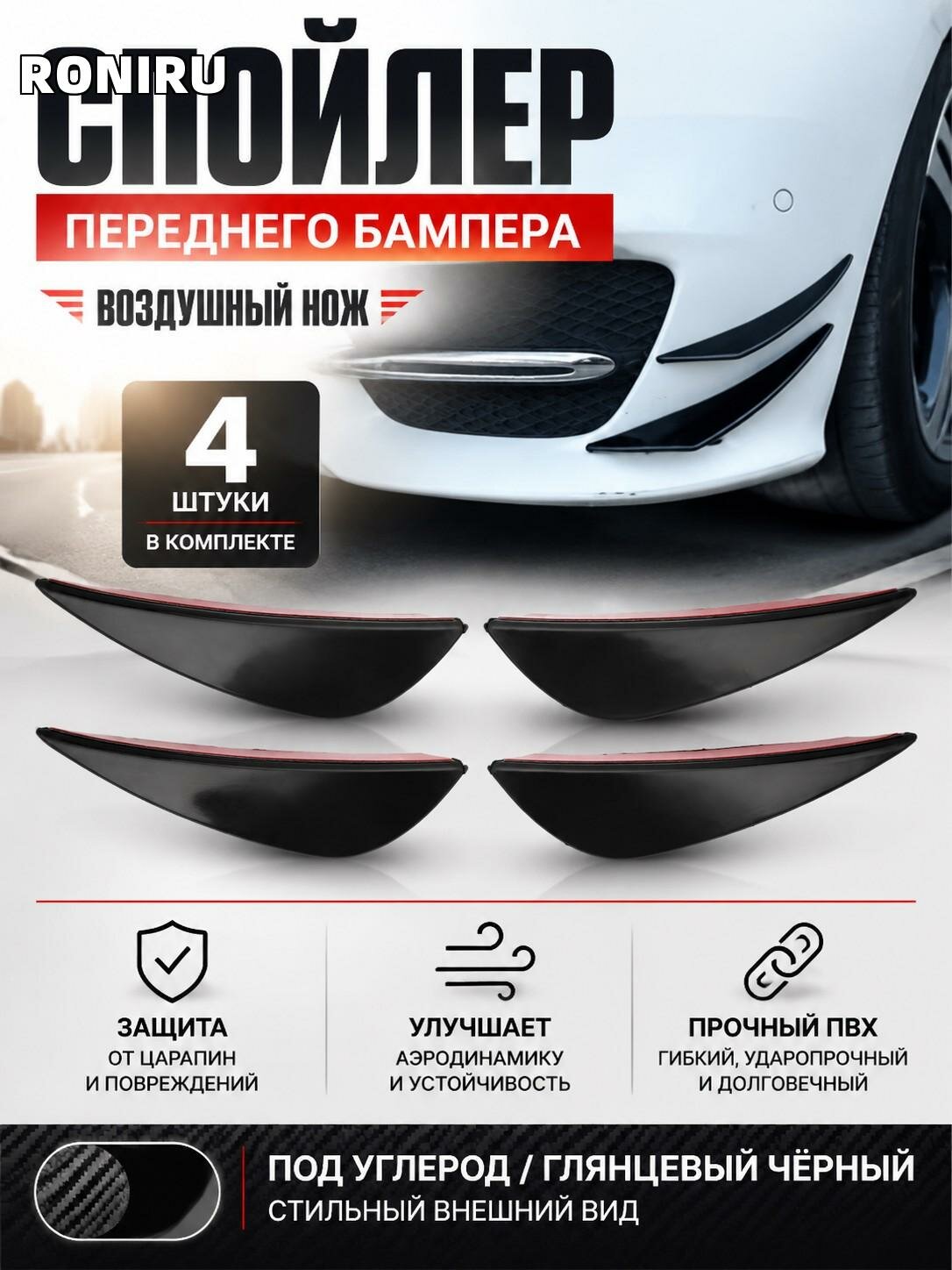Спойлер переднего бампера — воздушный нож для переднего бампера, ПВХ 13 см, набор 4 шт, под углерод/глянцевый чёрный, вставной