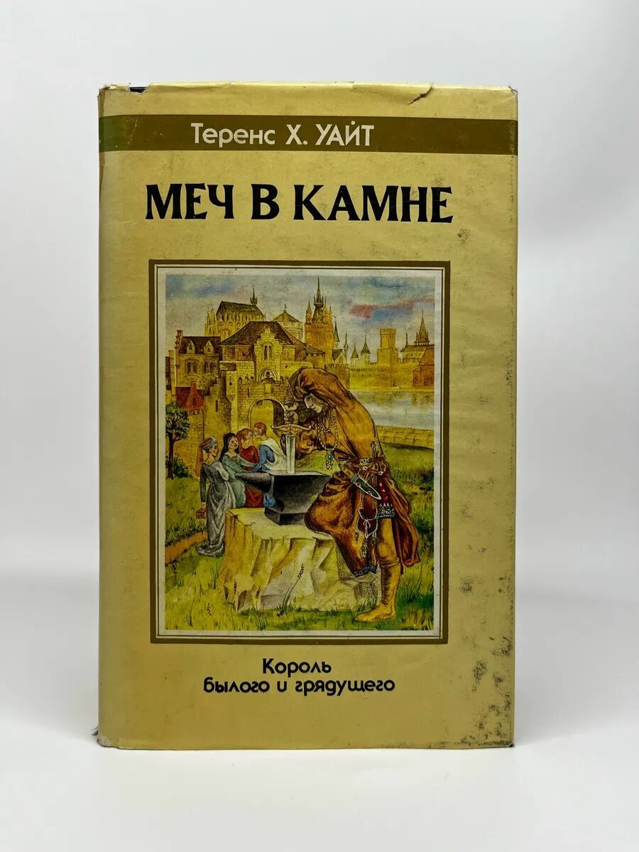 Теренс Х. Уайт. Меч в камне. Король былого и грядущего