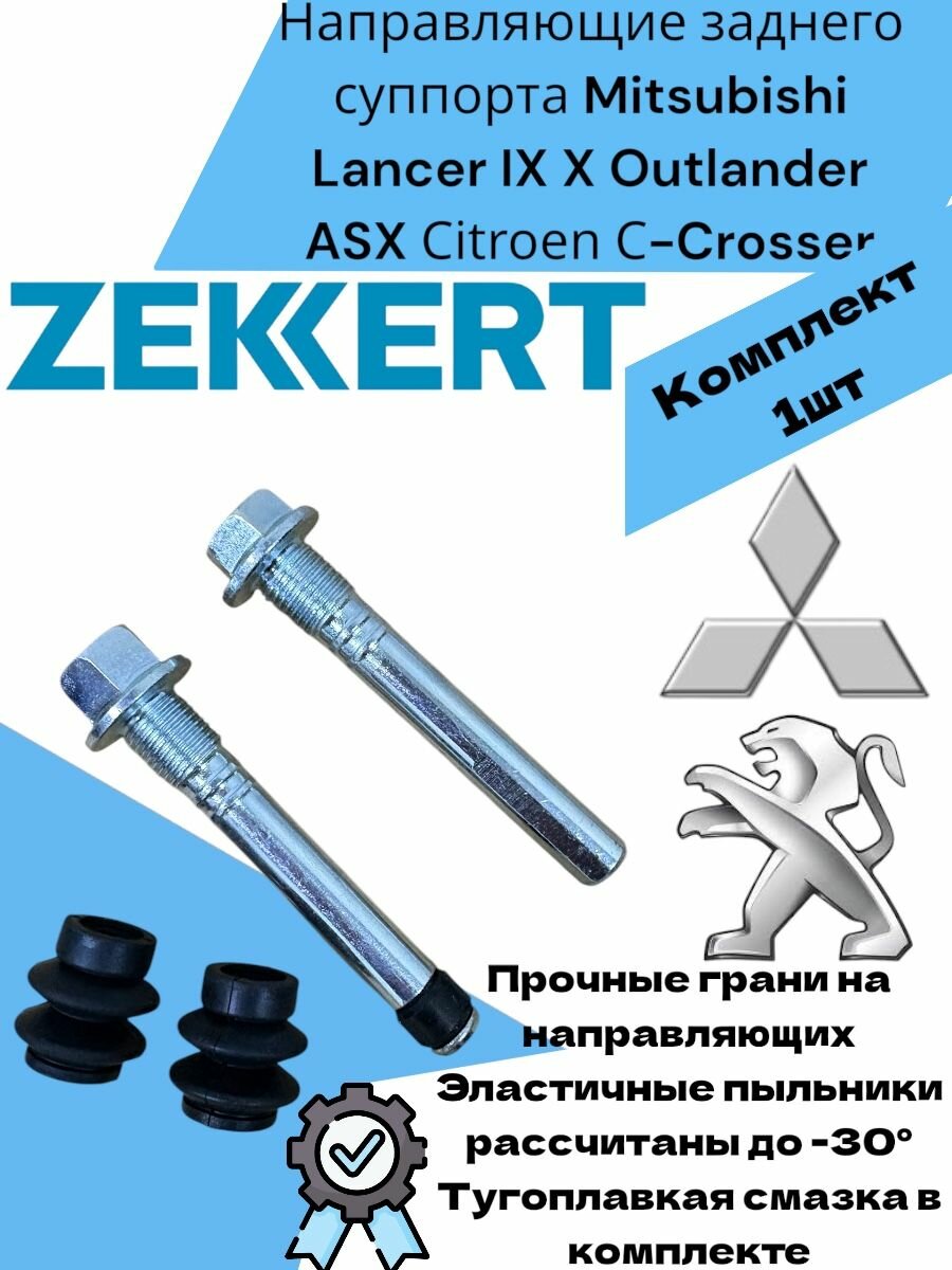 Направляющие заднего суппорта Mitsubishi Lancer IX X Outlander ASX Сitroen С-Crosser Митсубиси Ланцер 9,10, Аутлендер, Ситроен Ц4