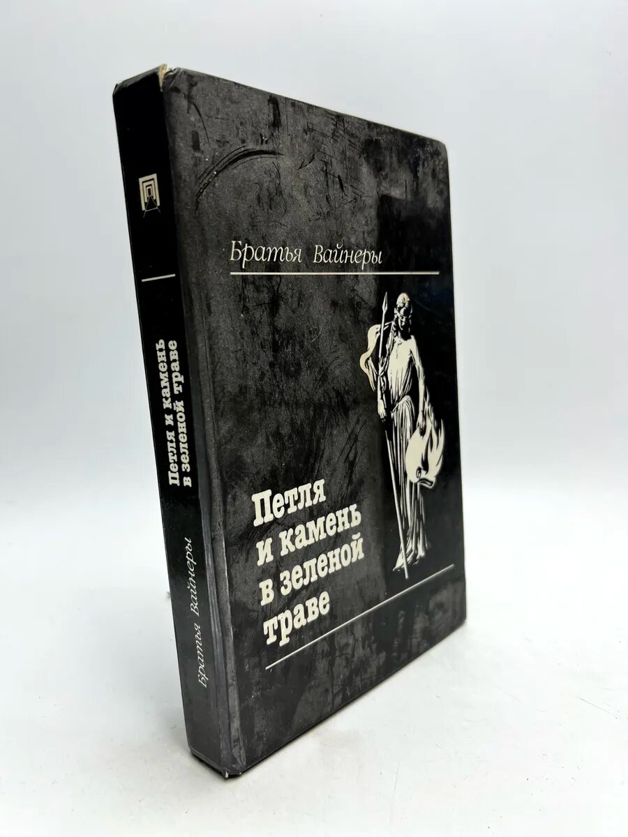 Аркадий Вайнер, Георгий Вайнер. Петля и камень в зеленой тра