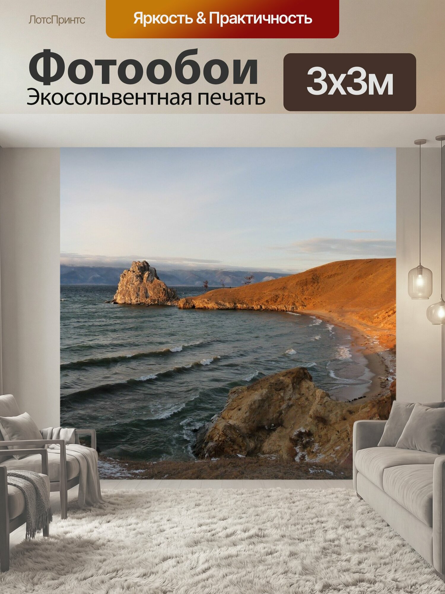 Фотообои "Байкал, шаман-камень, озеро" 300x300 см. экосольвентная печать