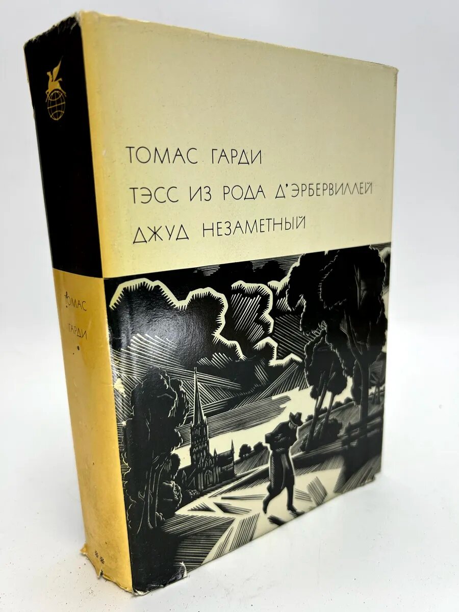 Томас Гарди. Тэсс из рода д’Эрбервиллей. Джуд Незаметный