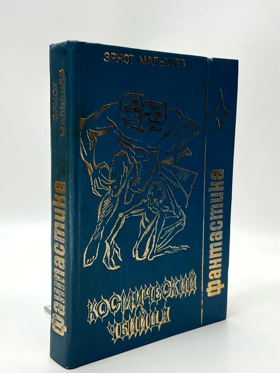 Эрнст Малышев. Космическая Фемида