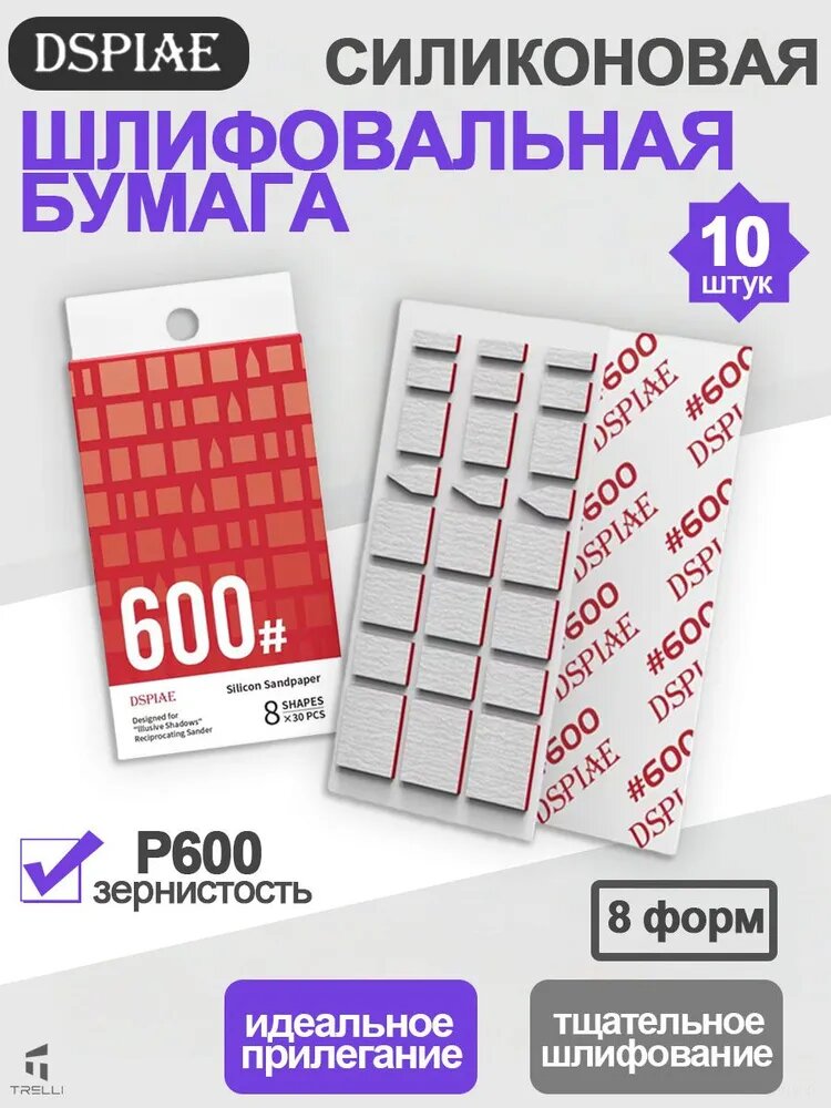 DSPIAE силиконовая наждачная бумага, P600, 10 шт.