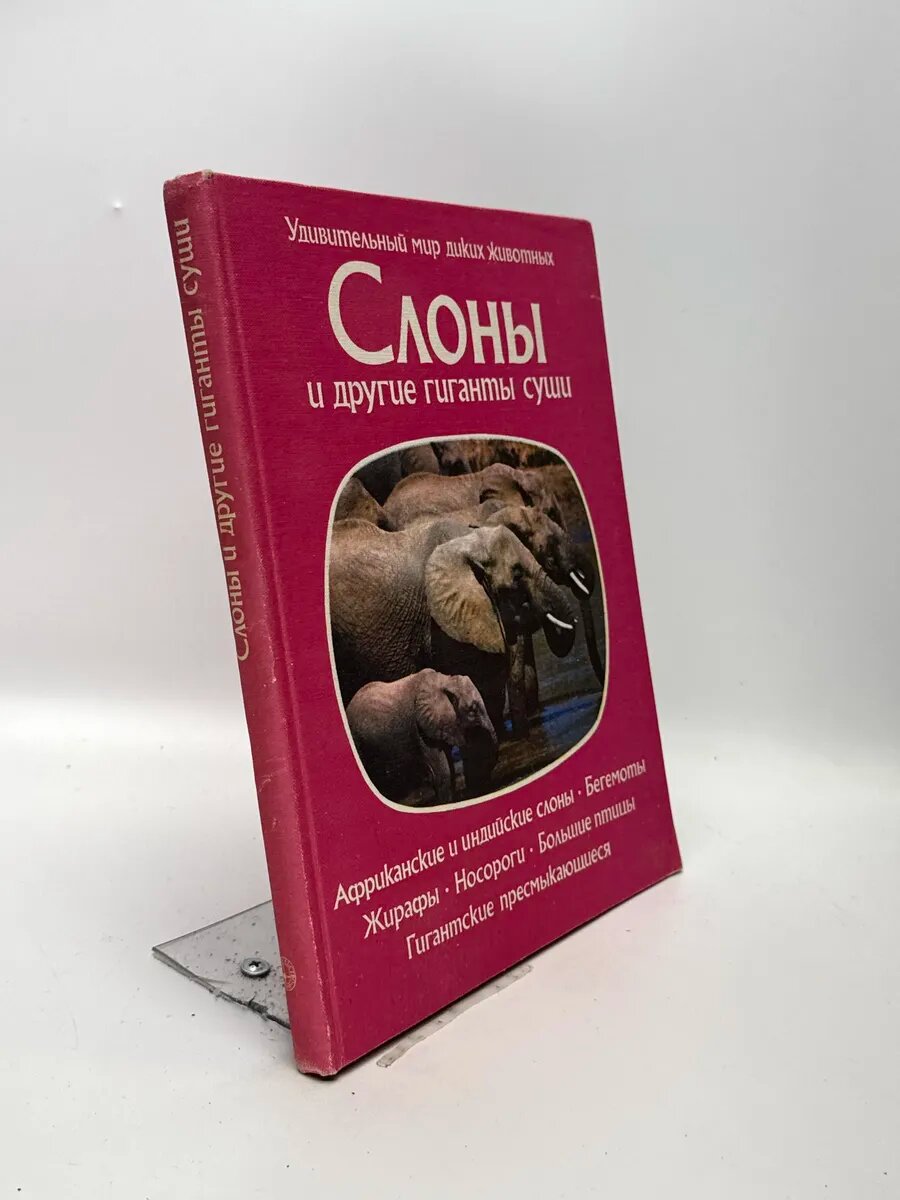 П. Нейпье. Слоны и другие гиганты суши