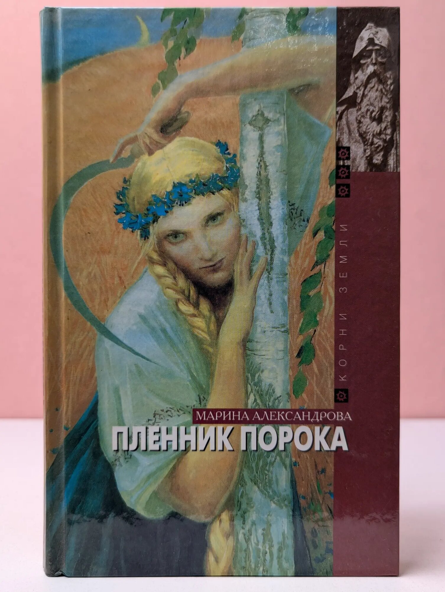 Корни земли. Пленник порока Александрова Марина Генриховна 2002