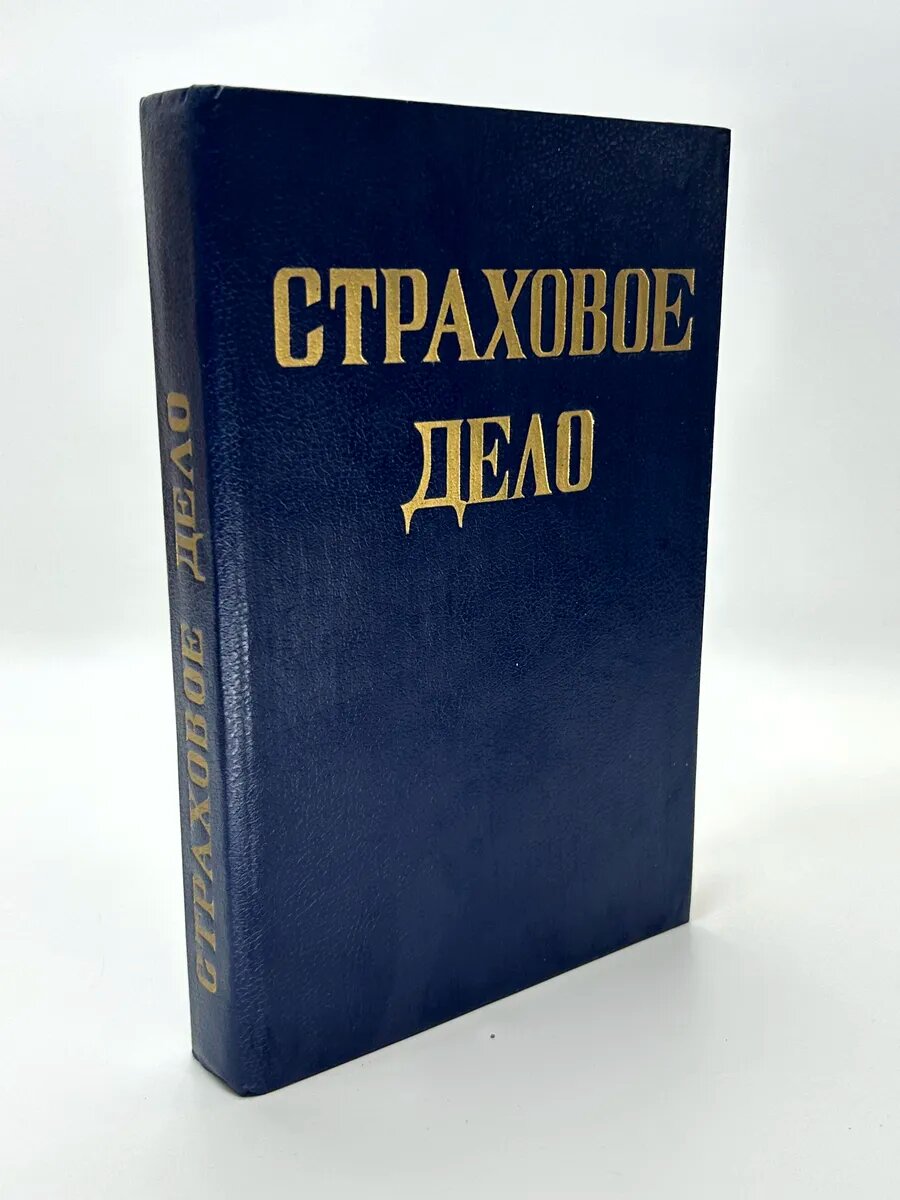 Страховое дело