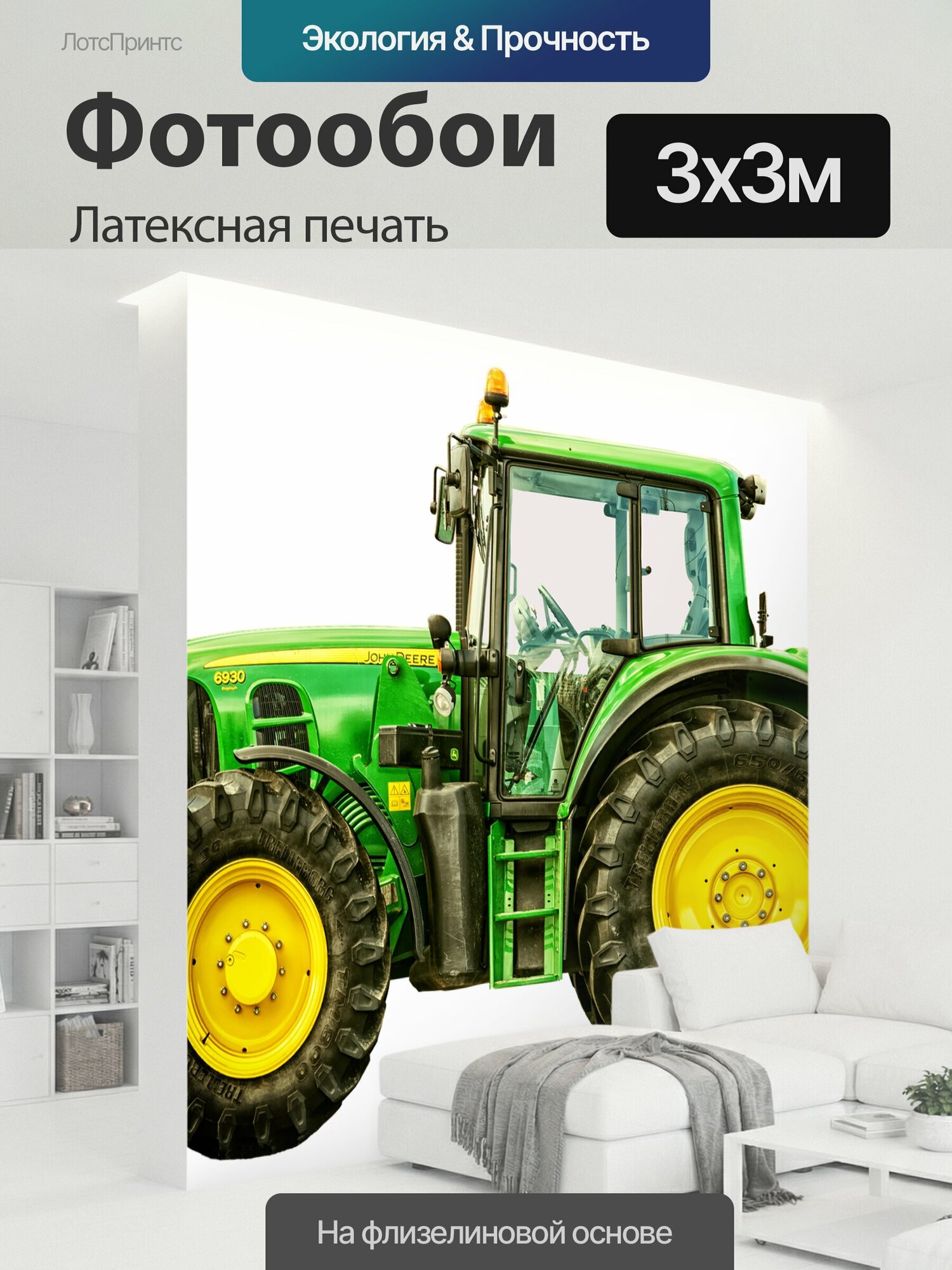 Фотообои моющиеся ударопрочные "Трактор, джон дир, премиум" 300x300 см. латексная печать