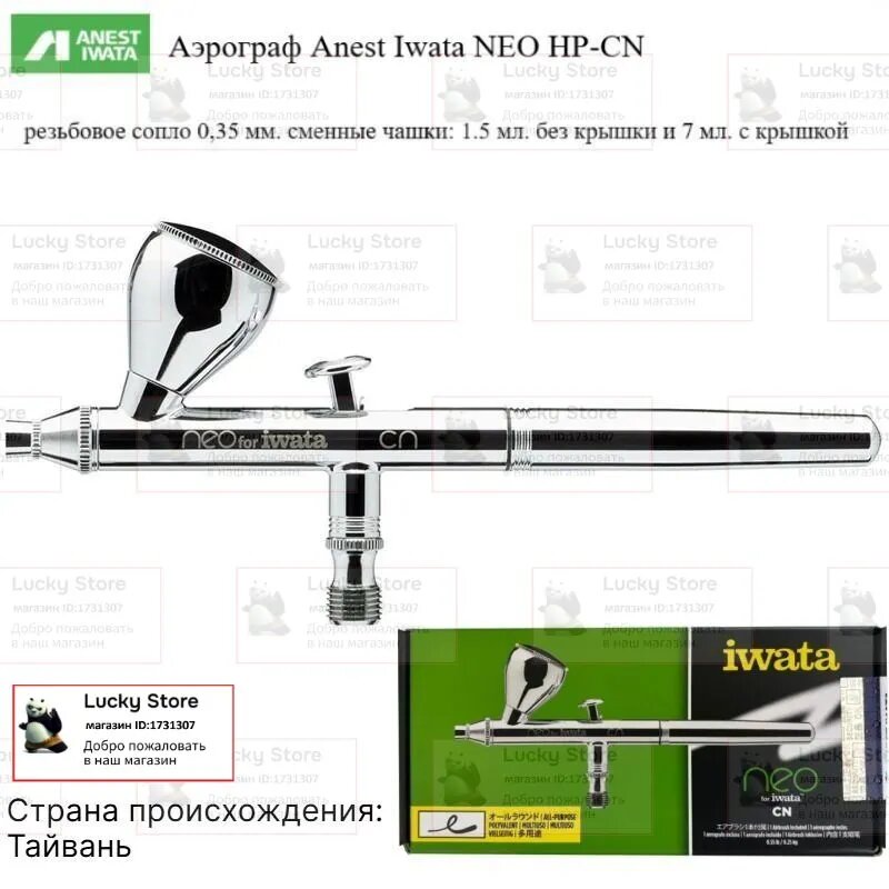 Аэрограф Anest Iwata NEO HP-CN, резьбовое сопло 0,35 мм. сменные чашки: 1.5 мл. без крышки и 7 мл. с крышкой